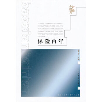 9787509520314 正版图书 保险百年 陶存文 中国财政经济出版社一