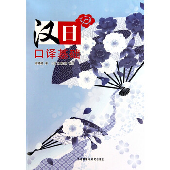 汉日口译基础