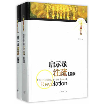 启示录注疏(上下卷)【正版图书】