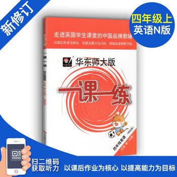 新版 华东师大版一课一练 4年级上 英语牛津N版 增强版 四年级第一学期 华东师范大学出版社