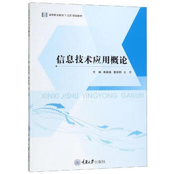 信息技术应用概论/陈国靖