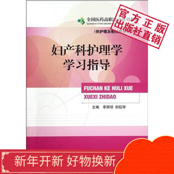 妇产科护理学学习指导中国医药科技出版社