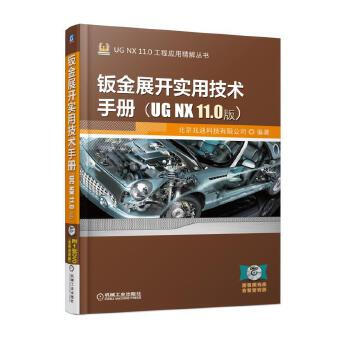 钣金展开实用技术手册UGNX110版