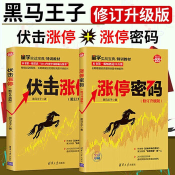 正版 涨停密码+伏击涨停 金融炒股书籍 金融投资理财炒股入门 炒股短线股票投资分析 清华大学出版社