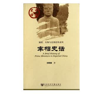 宰相史话/制度名物与史事沿革系列/中国史话