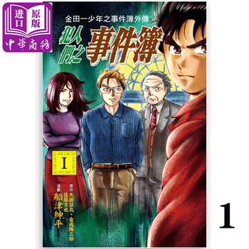 漫画 金田一少年之事件簿外传 01 犯人们之事件簿 天树 征丸 台版漫画书 东立出版