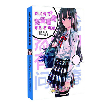 【自选】我的青春恋爱物语果然有问题全套14册卷中文版 春物14已完结 14.5 番外篇 单选： 我的青春恋爱第6集