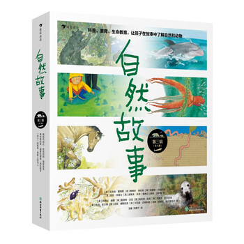 自然故事第三辑