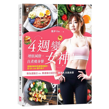 现货台版 4同变女神 增肌减脂自煮餐 专为运动日无运动日设计的纤美抗饿食谱附QRco