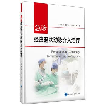 急诊经皮冠状动脉介入策略