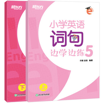 新东方 小学英语词句边学边练5（全2册）英语好学系列 五年级词句专项教辅