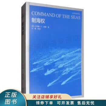 世界海军译丛·世界海军：制海权 刘倩