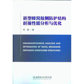 新型蜂窝舷侧防护结构耐撞性能分析与优化