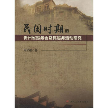 民国时期的贵州省赈务会及其赈务活动研究