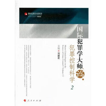 犯罪学大师论犯罪控制科学-全二册 法律 书籍