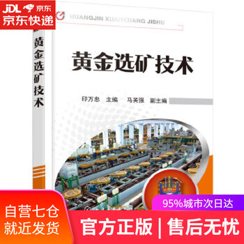 【正版图书】黄金选矿技术 印万忠 主编 化学工业出版社