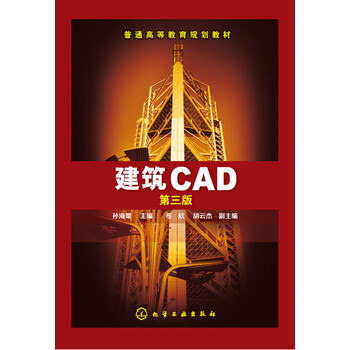 建筑CAD（第三版）孙海粟 主编
