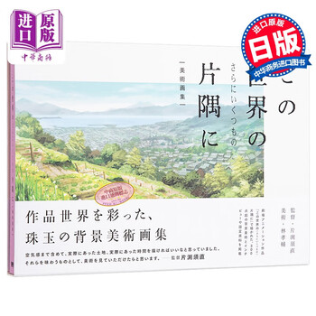 在这世界的 还有更多的 角落 美术画集 日文原版 この世界の さらにいくつもの 片隅に 美術画集