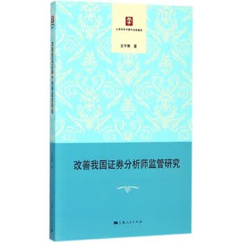改善我国证券分析师监管研究