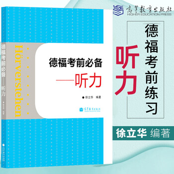 德福考前 口语+听力+写作+语法+阅读+词汇 全套6本 徐立华 高等教育出版社TestDaf德福考试 德福考前必备——听力