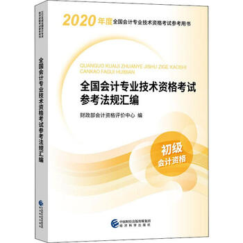 全国会计专业技术资格考试参考法规汇编 2020