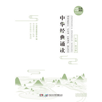 中华经典诵读·二年级（秋季版）