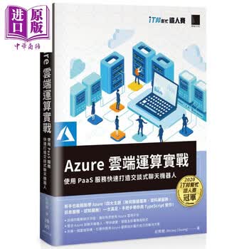 Azure云端运算实战 使用PaaS服务快速打造交谈式聊天机器人 iT邦帮忙铁人赛系列 港台原版 庄闵期 博硕图书 云端技术