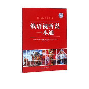 俄语视听说一本通(附光盘)