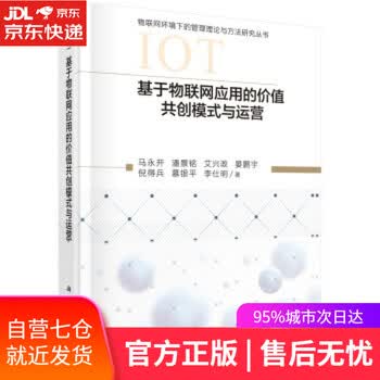 【正版图书】基于物联网应用的价值共创模式与运营 马永开等 著 科学出版社