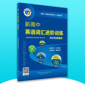 维克多英语 新高中英语词汇进阶训练 同步检测12（配外研版教材使用）