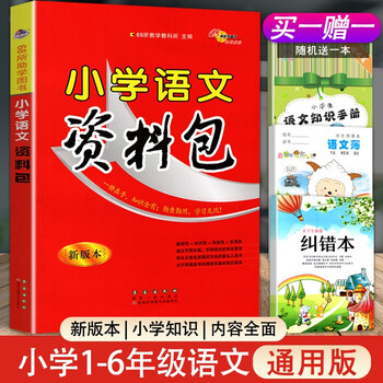 小学语文资料包(新版)全国通用版小学语文知识大全集锦基础手册大集结一二三四五六年级小升初小学生资料