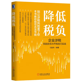 会计税收系列图书： 降低税负
