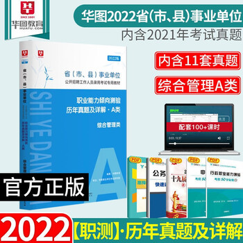 综合管理A类】华图2022事业单位考试用书 综合应用能力教材职业能力倾向测验历年真题试卷湖北武汉广西 职测历年真题单本