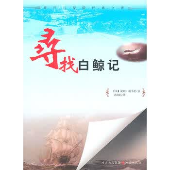 寻找白鲸记