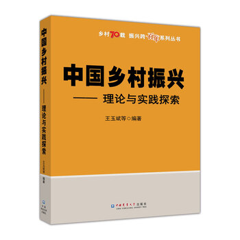 中国乡村振兴 理论与实践探索