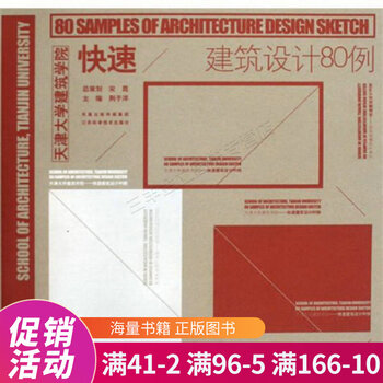 快速建筑设计80例