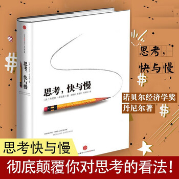 【正版包邮】思考快与慢 诺贝尔经济学奖 丹尼尔卡尼曼 罗辑思维罗振宇推荐