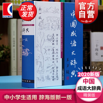 【官方正版】中国成语大辞典(辞海版新一版)(精) 上海辞书出版社优秀版本 中国成语 成语词典
