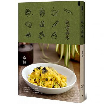 现货台版 蔬食真味 蒐罗49道大江南北的独特食材料理品尝10种风土各异的茗品茶种营养