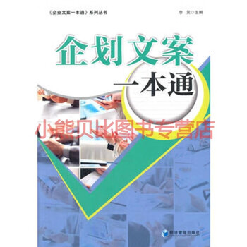 企划文案一本通李笑经济管理出版社