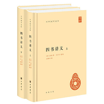 四书讲义 全2册 吕留良 中华书局 简体横排 中华国学文库收录朱熹《四书章句集注》清代公务员考试宝典