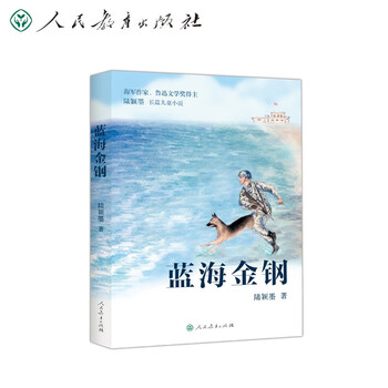 校园星阅读 蓝海金钢 首部海洋国防儿童小说 西沙 南海 海军 守岛 爱国 陆颖墨 鲁迅文学奖获得者 作品《小岛》收入统编语文教科书
