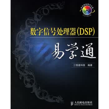 数字信号处理DSP易学通