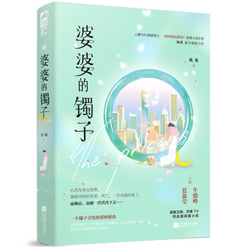 婆婆的镯子 陈果  书籍