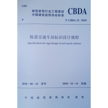 T/CBDA 21-2018 轨道交通车站标识设计规程