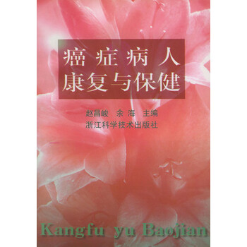 癌症病人康复与保健【正版图书】