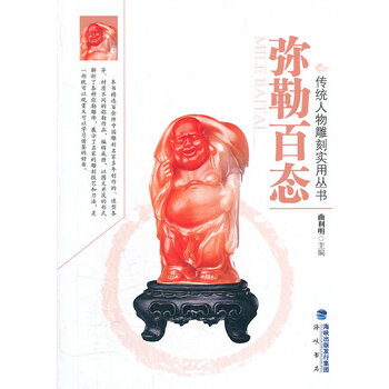传统人物雕刻实用丛书:弥勒百态