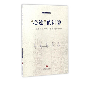 心迹的计算(隐性知识的人工智能途径)