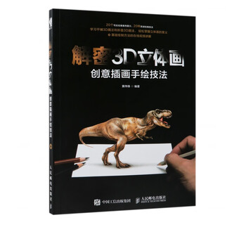 解密3D立体画(创意插画手绘技法)