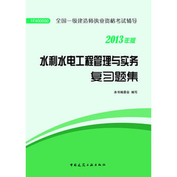 2013年全国一级建造师职业资格考试辅导用书:水利水电工程管理与实务复习题集